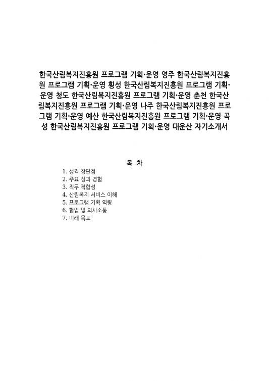 한국산림복지진흥원 프로그램 기획·운영 영주 한국산림복지진흥원 프로그램 기획·운영 횡성 한국산림복지진흥원 프로그램 기획·운영 청도 한국산림복지진흥원 프로그램 기획·운영 춘천 한국산림복지진흥원 프로그램 기획·운영 나주 한국산림복지진흥원 프로그램 기획·운영 예산 한국산림복지진흥원 프로그램 기획·운영 곡성 한국산림복지진흥원 프로그램 기획·운영 대운산 자기소개서