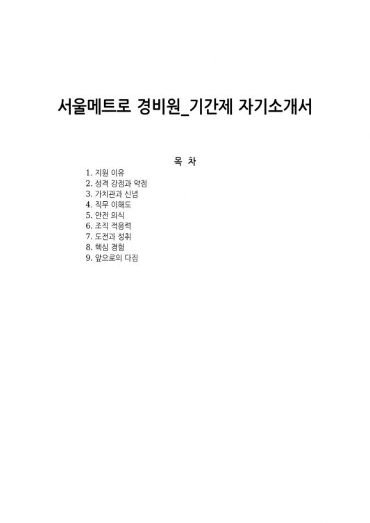 서울메트로 경비원_기간제 자기소개서