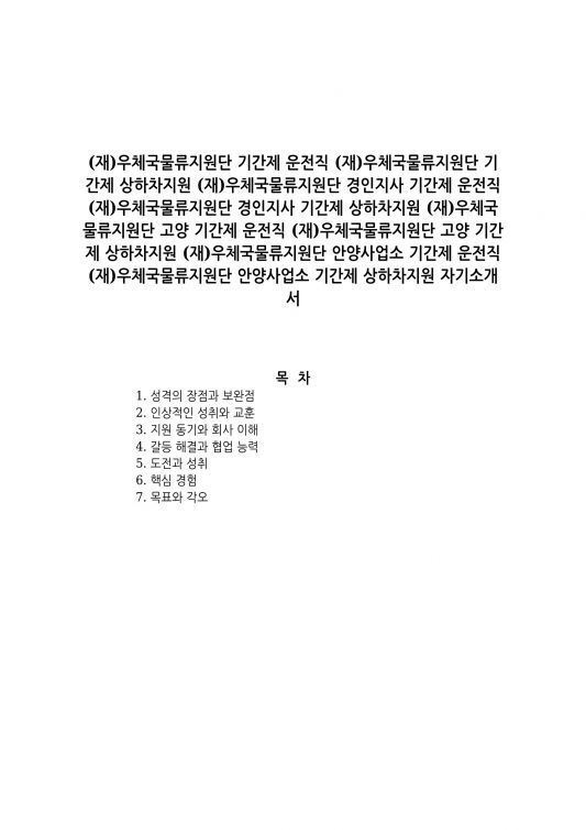 (재)우체국물류지원단 기간제 운전직 (재)우체국물류지원단 기간제 상하차지원 (재)우체국물류지원단 경인지사 기간제 운전직 (재)우체국물류지원단 경인지사 기간제 상하차지원 (재)우체국물류지원단 고양 기간제 운전직 (재)우체국물류지원단 고양 기간제 상하차지원 (재)우체국물류지원단 안양사업소 기간제 운전직 (재)우체국물류지원단 안양사업소 기간제 상하차지원 자기소개서