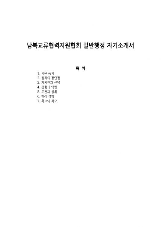 남북교류협력지원협회 일반행정 자기소개서