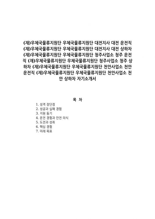 (재)우체국물류지원단 우체국물류지원단 대전지사 대전 운전직 (재)우체국물류지원단 우체국물류지원단 대전지사 대전 상하차 (재)우체국물류지원단 우체국물류지원단 청주사업소 청주 운전직 (재)우체국물류지원단 우체국물류지원단 청주사업소 청주 상하차 (재)우체국물류지원단 우체국물류지원단 천안사업소 천안 운전직 (재)우체국물류지원단 우체국물류지원단 천안사업소 천안 상하차 자기소개서
