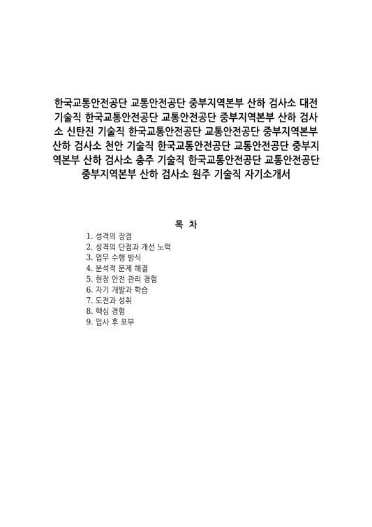한국교통안전공단 교통안전공단 중부지역본부 산하 검사소 대전 기술직 한국교통안전공단 교통안전공단 중부지역본부 산하 검사소 신탄진 기술직 한국교통안전공단 교통안전공단 중부지역본부 산하 검사소 천안 기술직 한국교통안전공단 교통안전공단 중부지역본부 산하 검사소 충주 기술직 한국교통안전공단 교통안전공단 중부지역본부 산하 검사소 원주 기술직 자기소개서