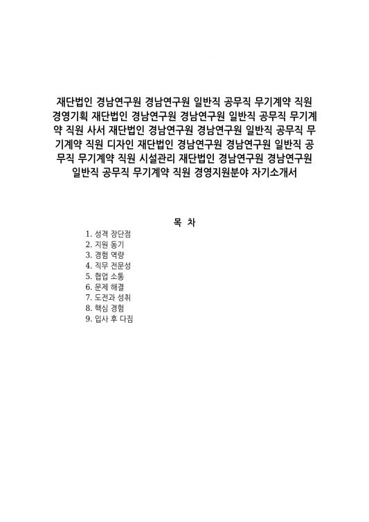 재단법인 경남연구원 경남연구원 일반직 공무직 무기계약 직원 경영기획 재단법인 경남연구원 경남연구원 일반직 공무직 무기계약 직원 사서 재단법인 경남연구원 경남연구원 일반직 공무직 무기계약 직원 디자인 재단법인 경남연구원 경남연구원 일반직 공무직 무기계약 직원 시설관리 재단법인 경남연구원 경남연구원 일반직 공무직 무기계약 직원 경영지원분야 자기소개서