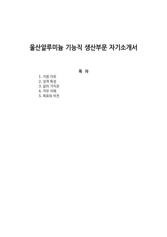 울산알루미늄 기능직 생산부문 자기소개서