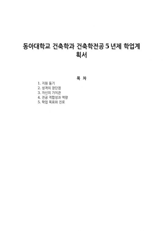 동아대학교 건축학과 건축학전공5년제 학업계획서