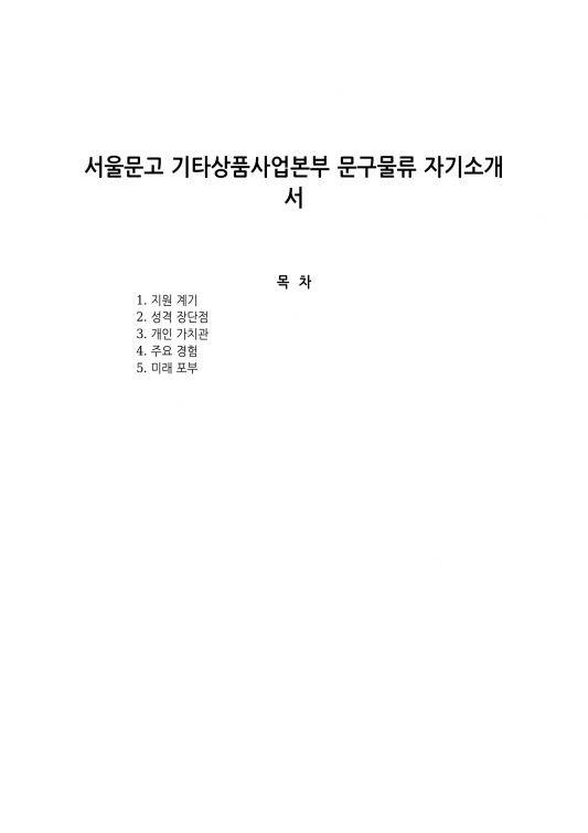 서울문고 기타상품사업본부 문구물류 자기소개서