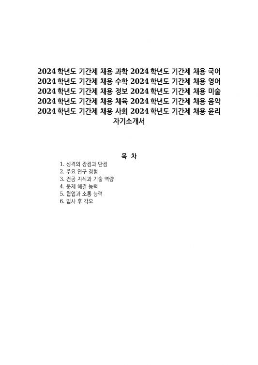 2024학년도 기간제 채용 과학 2024학년도 기간제 채용 국어 2024학년도 기간제 채용 수학 2024학년도 기간제 채용 영어 2024학년도 기간제 채용 정보 2024학년도 기간제 채용 미술 2024학년도 기간제 채용 체육 2024학년도 기간제 채용 음악 2024학년도 기간제 채용 사회 2024학년도 기간제 채용 윤리 자기소개서