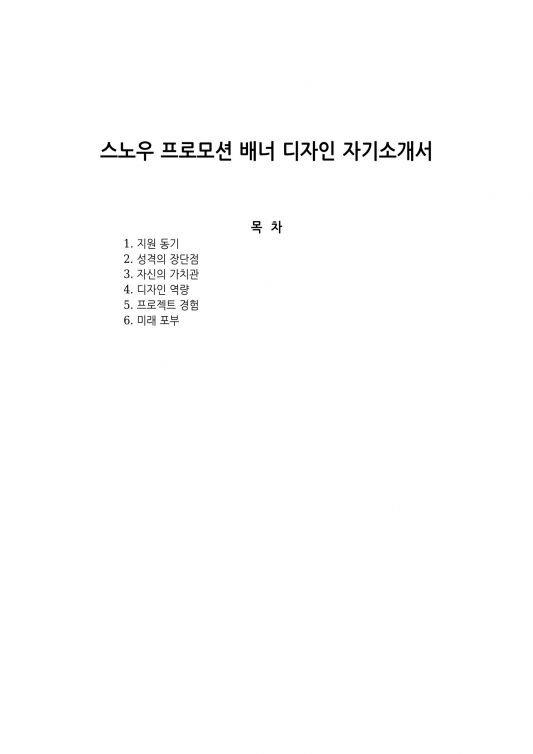 스노우 프로모션 배너 디자인 자기소개서