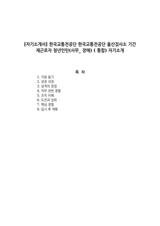 [자기소개서] 한국교통전공단 한국교통전공단 울산검사소 기간제근로자 청년인턴(사무_ 장애) ( 통합) 자기소개