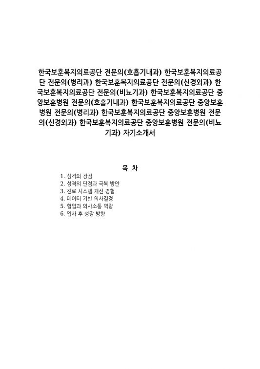 한국보훈복지의료공단 전문의(호흡기내과) 한국보훈복지의료공단 전문의(병리과) 한국보훈복지의료공단 전문의(신경외과) 한국보훈복지의료공단 전문의(비뇨기과) 한국보훈복지의료공단 중앙보훈병원 전문의(호흡기내과) 한국보훈복지의료공단 중앙보훈병원 전문의(병리과) 한국보훈복지의료공단 중앙보훈병원 전문의(신경외과) 한국보훈복지의료공단 중앙보훈병원 전문의(비뇨기과) 자기소개서