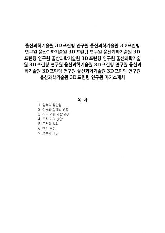 울산과학기술원 3D프린팅 연구원 울산과학기술원 3D프린팅 연구원 울산과학기술원 3D프린팅 연구원 울산과학기술원 3D프린팅 연구원 울산과학기술원 3D프린팅 연구원 울산과학기술원 3D프린팅 연구원 울산과학기술원 3D프린팅 연구원 울산과학기술원 3D프린팅 연구원 울산과학기술원 3D프린팅 연구원 울산과학기술원 3D프린팅 연구원 자기소개서