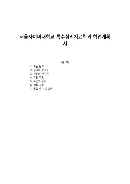 서울사이버대학교 특수심리치료학과 학업계획서