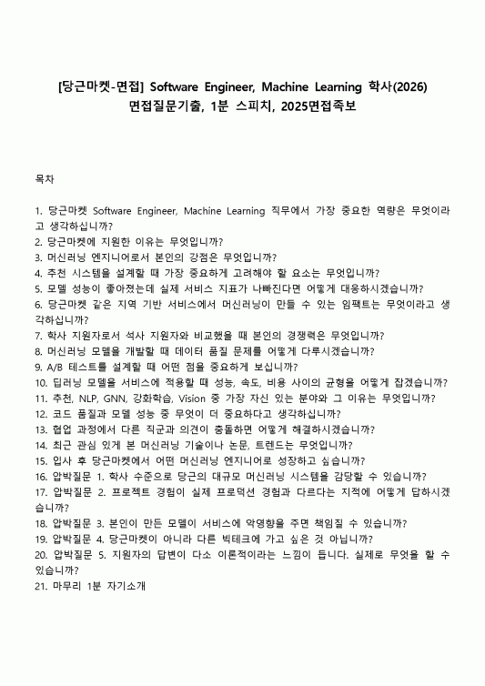 [당근마켓-면접] Software Engineer, Machine Learning 학사(2026) 면접질문기출, 1분 스피치, 2025면접족보