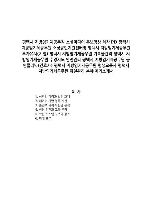평택시 지방임기제공무원 소셜미디어 홍보영상 제작PD 평택시 지방임기제공무원 소상공인지원센터장 평택시 지방임기제공무원 투자유치(기업) 평택시 지방임기제공무원 기록물관리 평택시 지방임기제공무원 수영지도 안전관리 평택시 지방임기제공무원 금연클리닉(간호사) 평택시 지방임기제공무원 평생교육사 평택시 지방임기제공무원 하천관리 분야 자기소개서