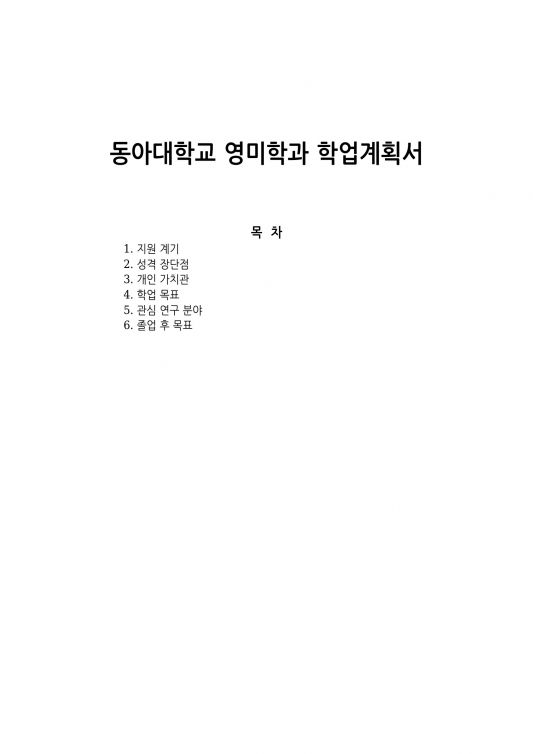 동아대학교 영미학과 학업계획서