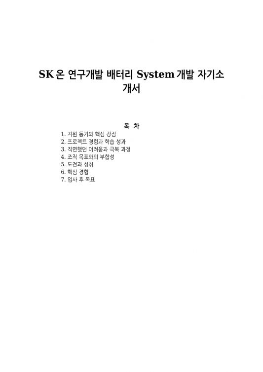 SK온 연구개발 배터리 System개발 자기소개서