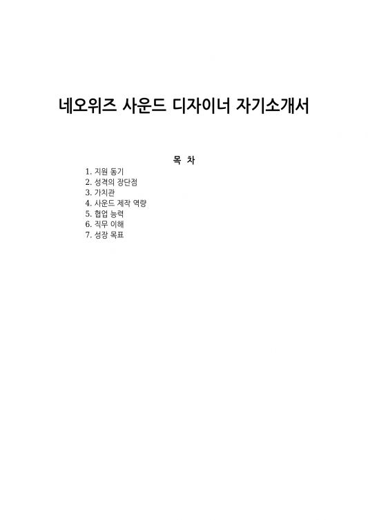 네오위즈 사운드 디자이너 자기소개서