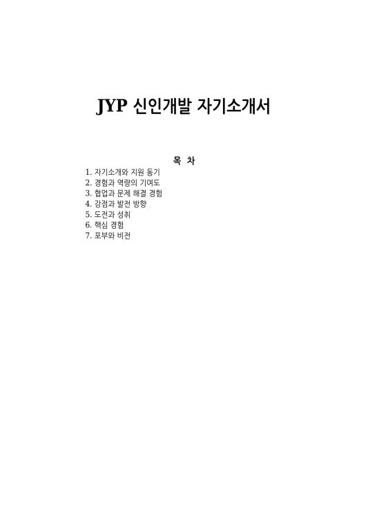 JYP 신인개발 자기소개서