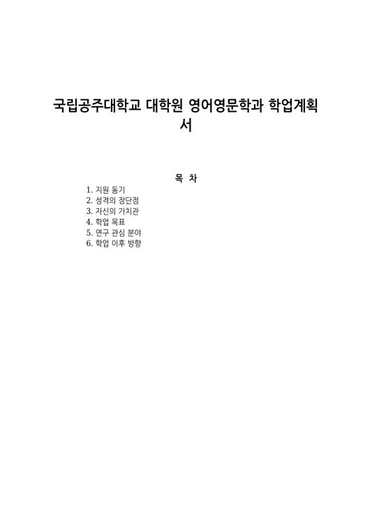 국립공주대학교 대학원 영어영문학과 학업계획서