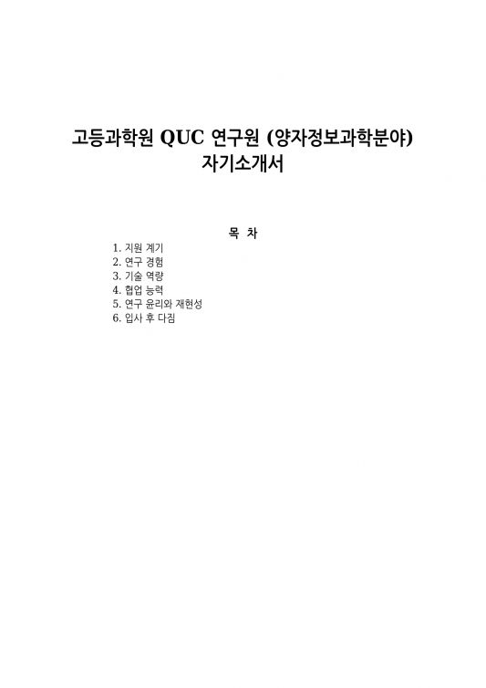 고등과학원 QUC 연구원 (양자정보과학분야) 자기소개서