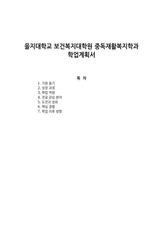 을지대학교 보건복지대학원 중독재활복지학과 학업계획서