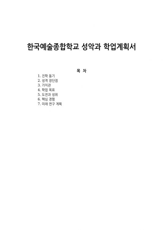 한국예술종합학교 성악과 학업계획서