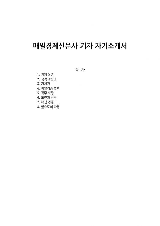 매일경제신문사 기자 자기소개서