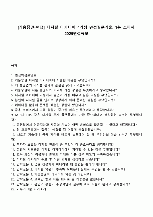 [키움증권-면접] 디지털 아카데미 4기생 면접질문기출, 1분 스피치, 2025면접족보
