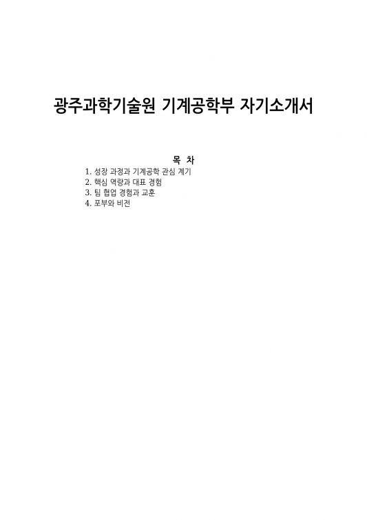 광주과학기술원 기계공학부 자기소개서