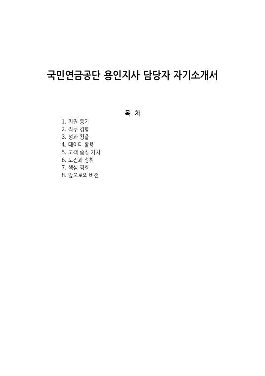 국민연금공단 용인지사 담당자 자기소개서