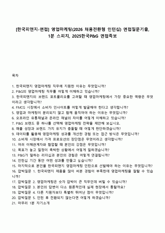 [한국피앤지-면접] 영업마케팅(2026 채용전환형 인턴십) 면접질문기출, 1분 스피치, 2025한국P&G 면접족보