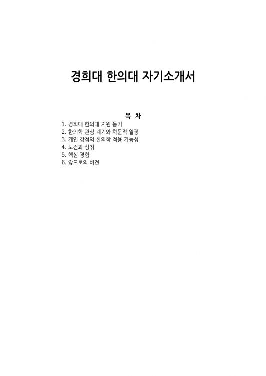 경희대 한의대 자기소개서
