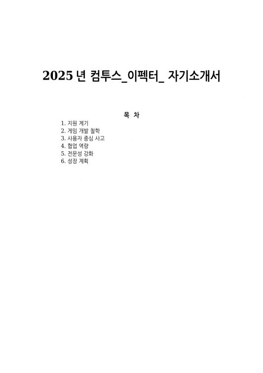 2025년 컴투스_이펙터_ 자기소개서