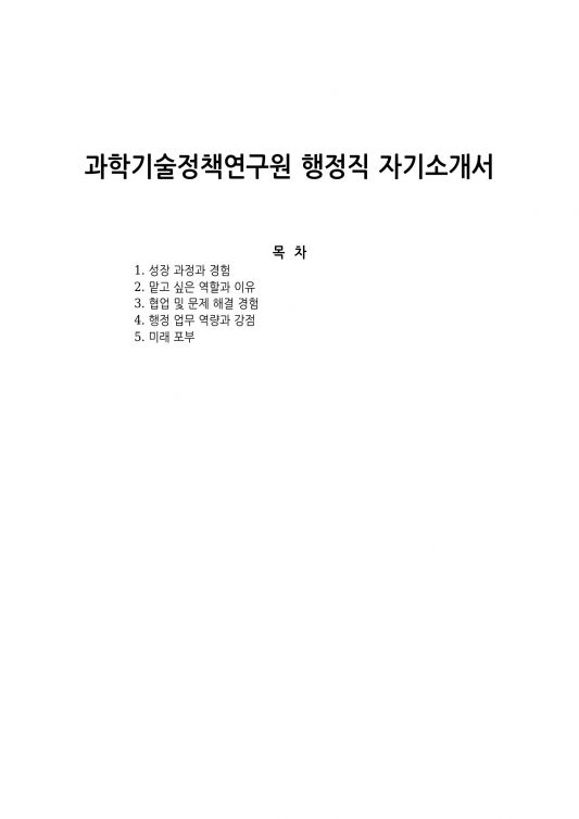 과학기술정책연구원 행정직 자기소개서