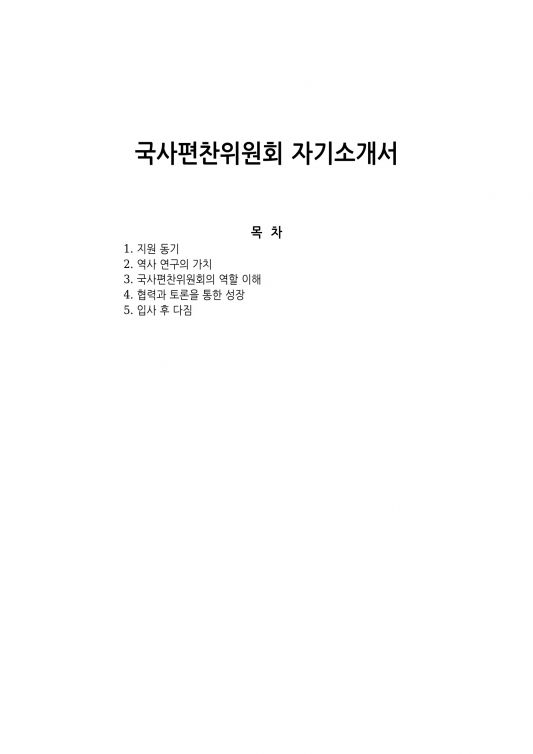 국사편찬위원회 자기소개서