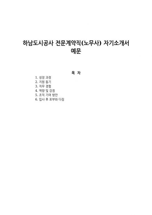 하남도시공사 전문계약직(노무사) 자기소개서 예문
