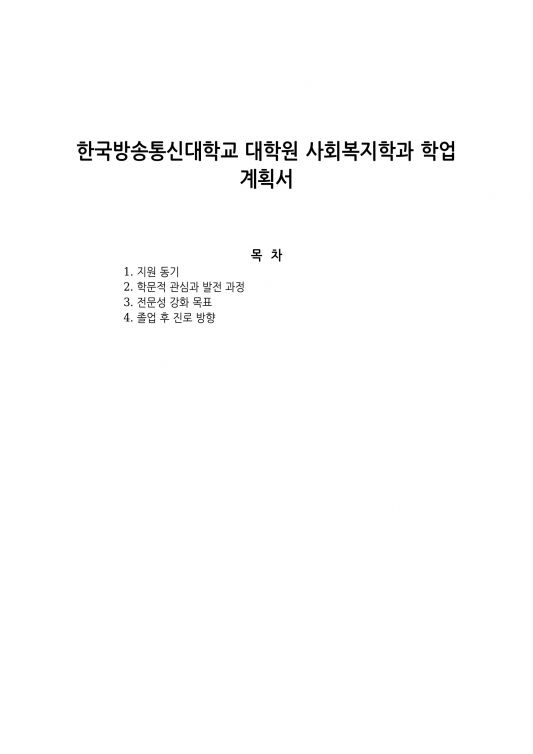 한국방송통신대학교 대학원 사회복지학과 학업계획서