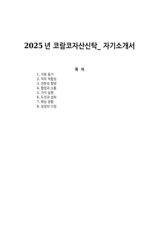 2025년 코람코자산신탁_ 자기소개서