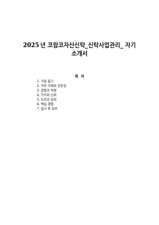 2025년 코람코자산신탁_신탁사업관리_ 자기소개서