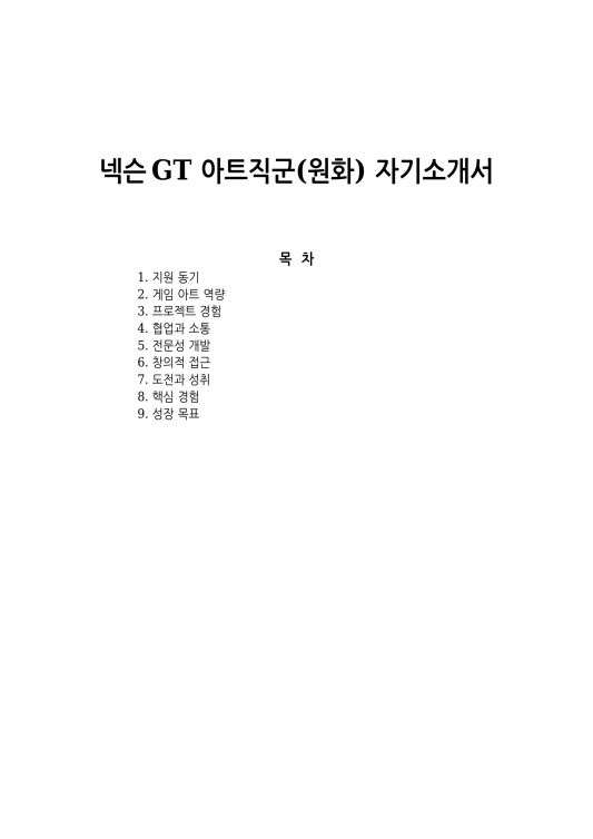 넥슨GT 아트직군(원화) 자기소개서