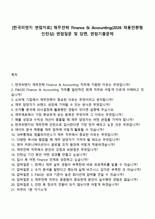 [한국피앤지 면접자료] 재무전략 Finance & Accounting(2026 채용전환형 인턴십) 면접질문 및 답변, 면접기출문제