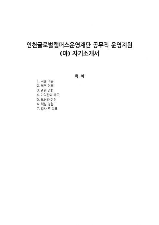 인천글로벌캠퍼스운영재단 공무직 운영지원(마) 자기소개서