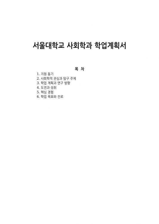 서울대학교 사회학과 학업계획서