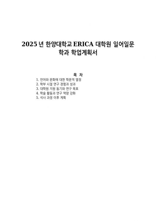 2025년 한양대학교ERICA 대학원 일어일문학과 학업계획서