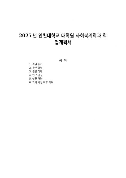 2025년 인천대학교 대학원 사회복지학과 학업계획서
