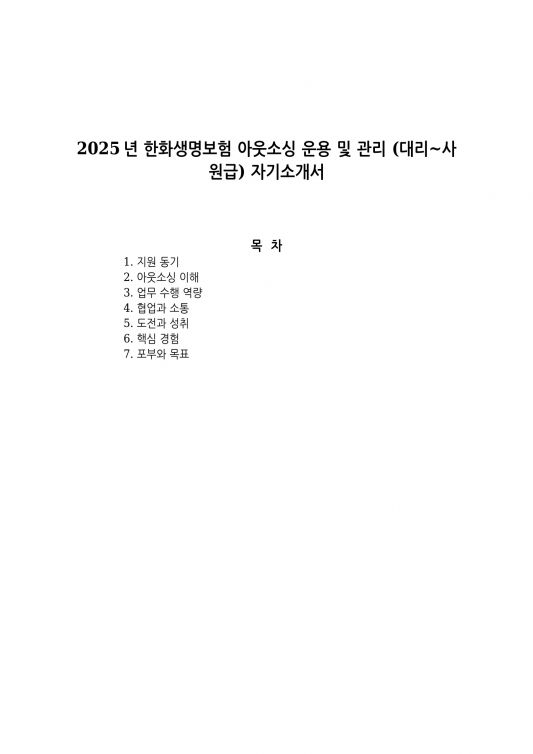 2025년 한화생명보험 아웃소싱 운용 및 관리 (대리~사원급) 자기소개서