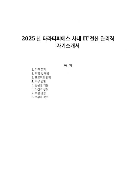 2025년 타라티피에스 사내 IT전산 관리직 자기소개서