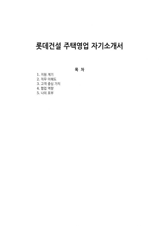 롯데건설 주택영업 자기소개서