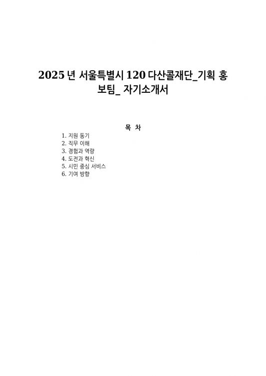 2025년 서울특별시120다산콜재단_기획 홍보팀_ 자기소개서