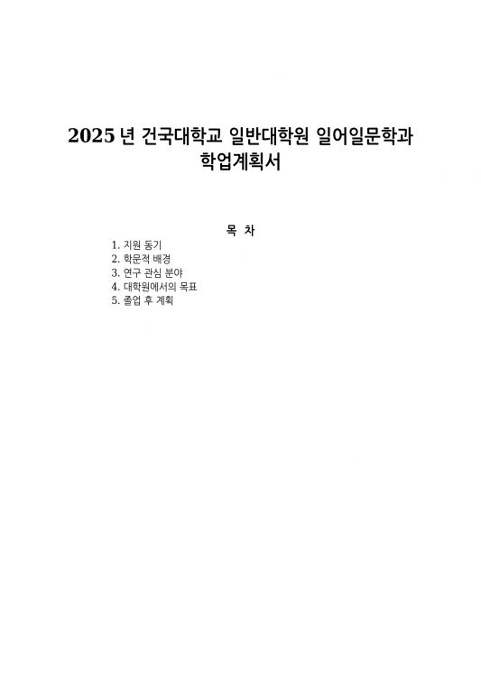 2025년 건국대학교 일반대학원 일어일문학과 학업계획서